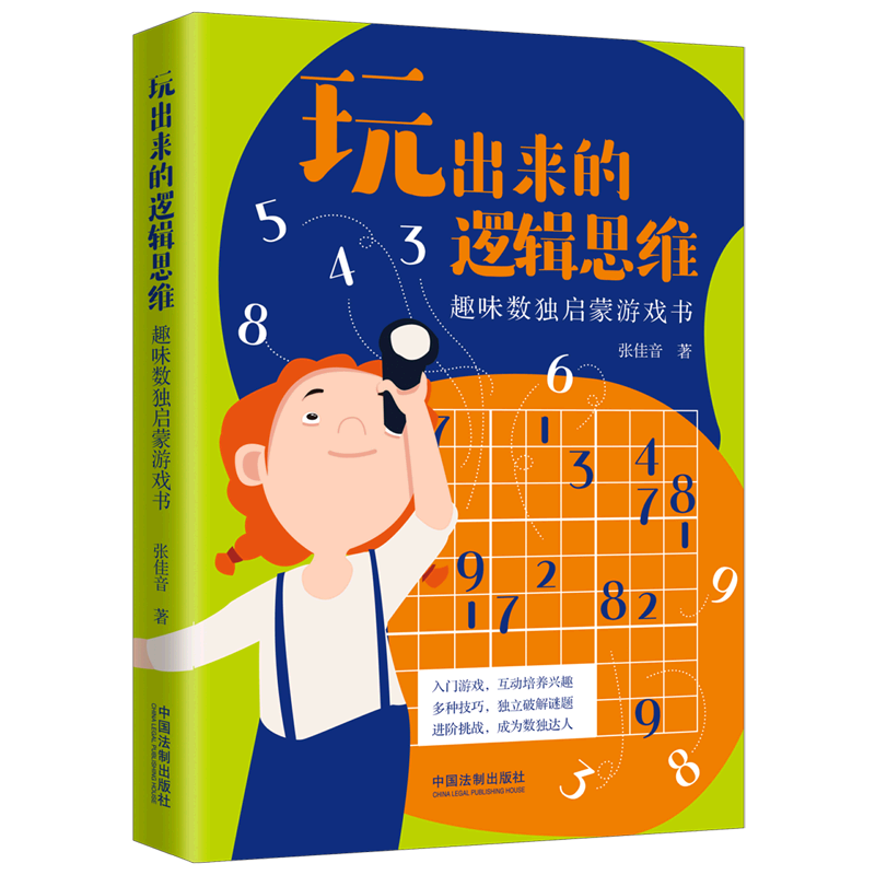 玩出来的逻辑思维(趣味数独启蒙游戏书)