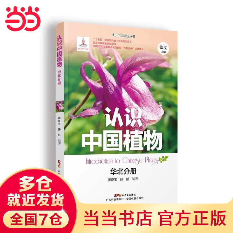 认识中国植物 华北分册