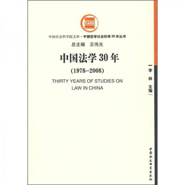 中国法学30年1978－2008