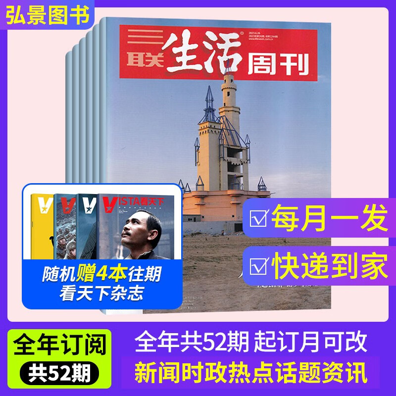 【季度/4个月/半年/全年订阅】三联生活周刊杂志2023年全年订阅 新闻热点时事评论政治经济类期刊杂志 【全年订阅每月发】23年8月起订+赠4本