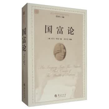 保证 西方经济学译丛:国富论 [英] 亚当·斯密；晏智杰；唐日松 等 华夏出版社 9787508