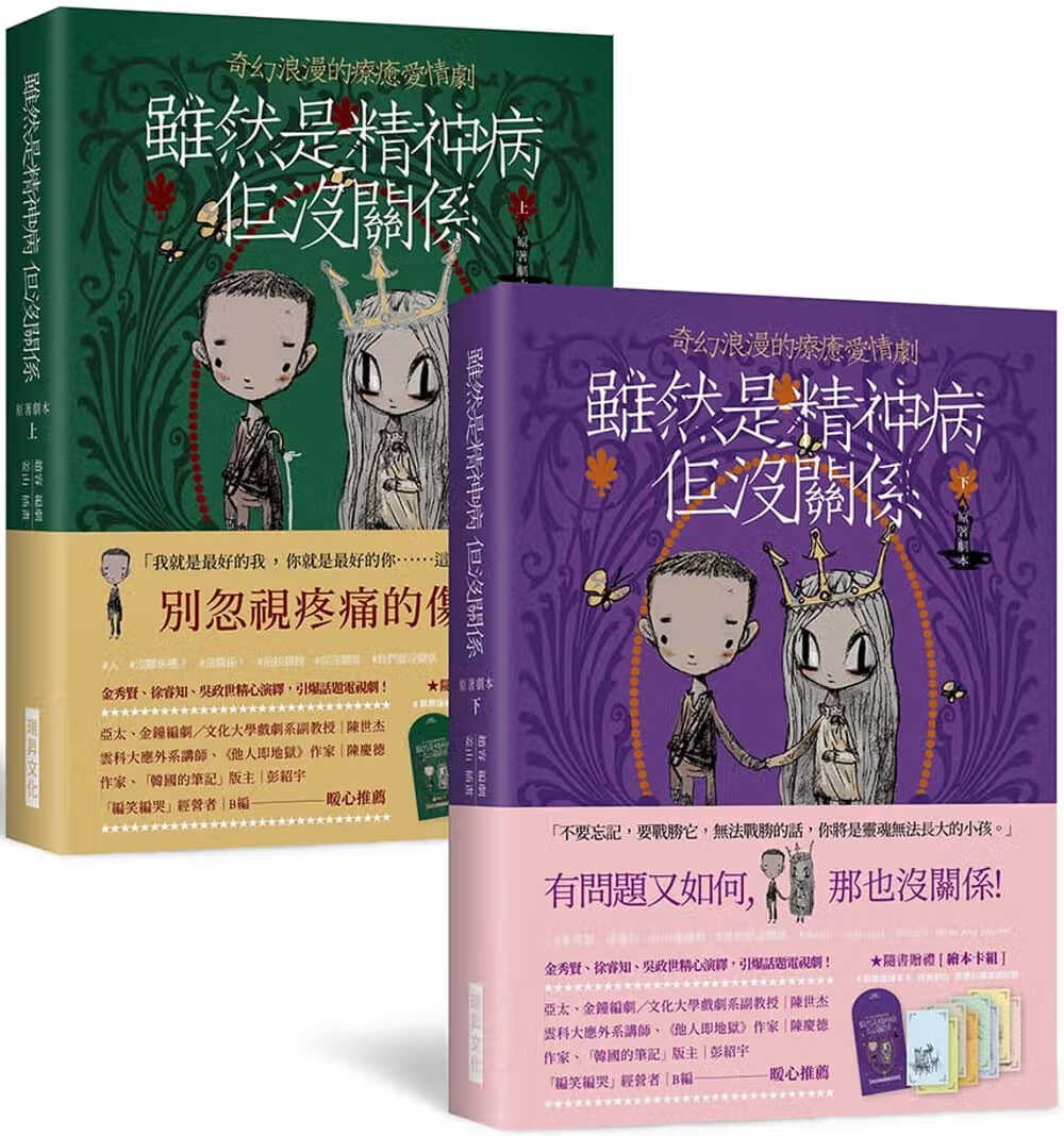 预售 虽然是精神病但没关系【原著剧本上下套书】：随书赠礼［绘本卡组］16款原版绘本卡经典对白精致信封袋 艺术设计