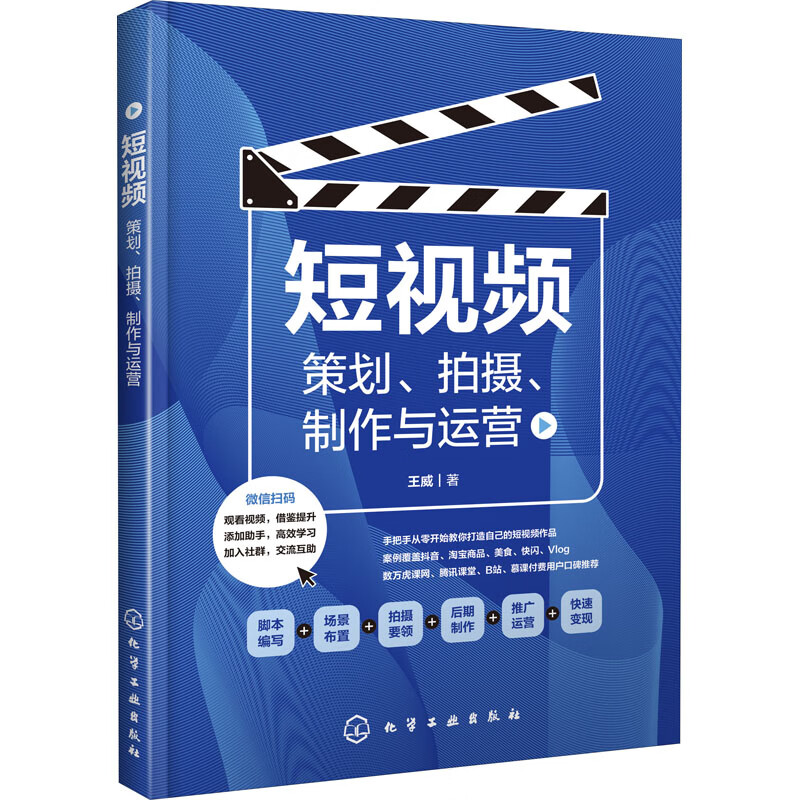短视频 策划、拍摄、制作与运营 王威 书籍
