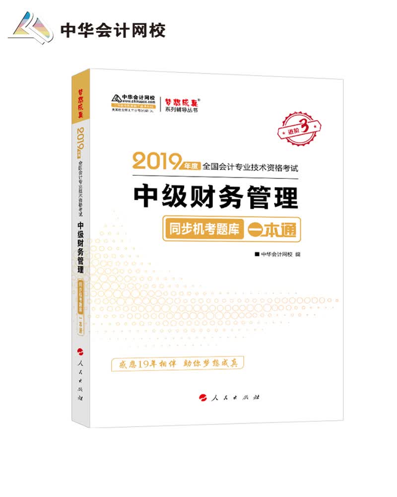 备考2020中级会计职称2019教材辅导 2019年备考2020中级会计师教材辅导书中级财务管理教材辅导书同步机考题库练习题中华会计网校 梦想成真