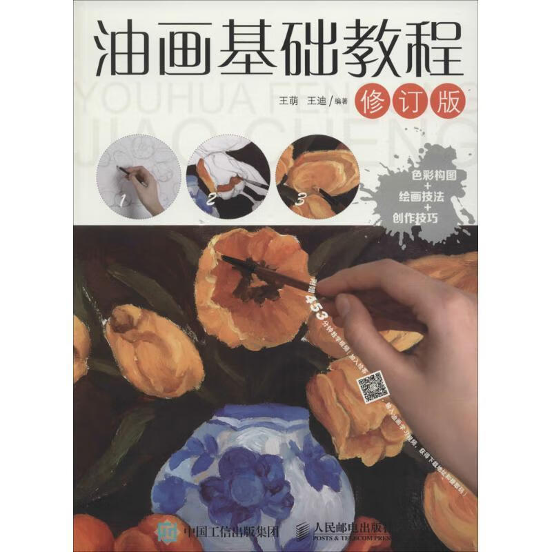 ！ 油画基础教程 9787115441065 王萌, 王迪 人民邮电出版社