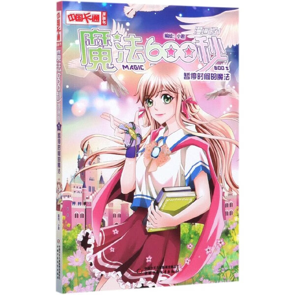 魔法600秒(漫画版1暂停时间的魔法)/中国卡通漫画书励志与成功/行业成功指南编者:小君|责编:肖颖
