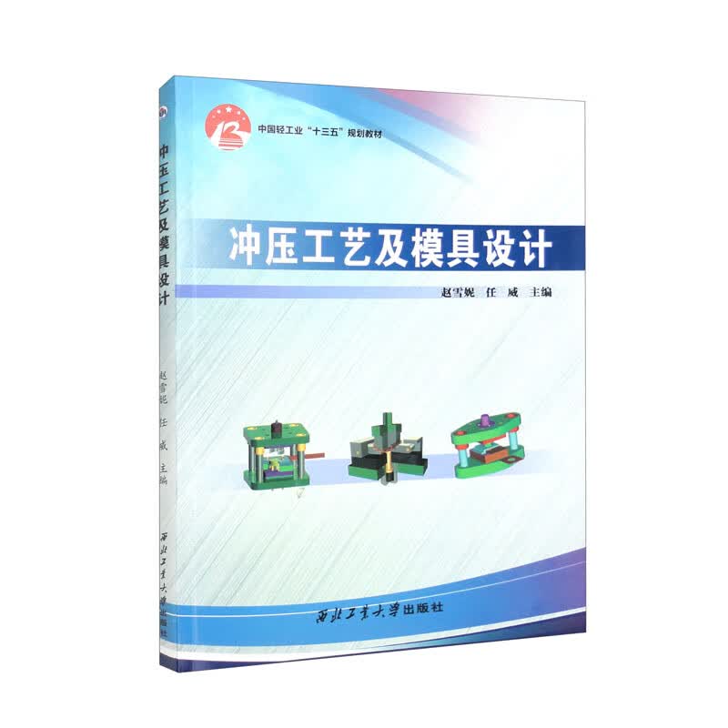冲压工艺及模具设计