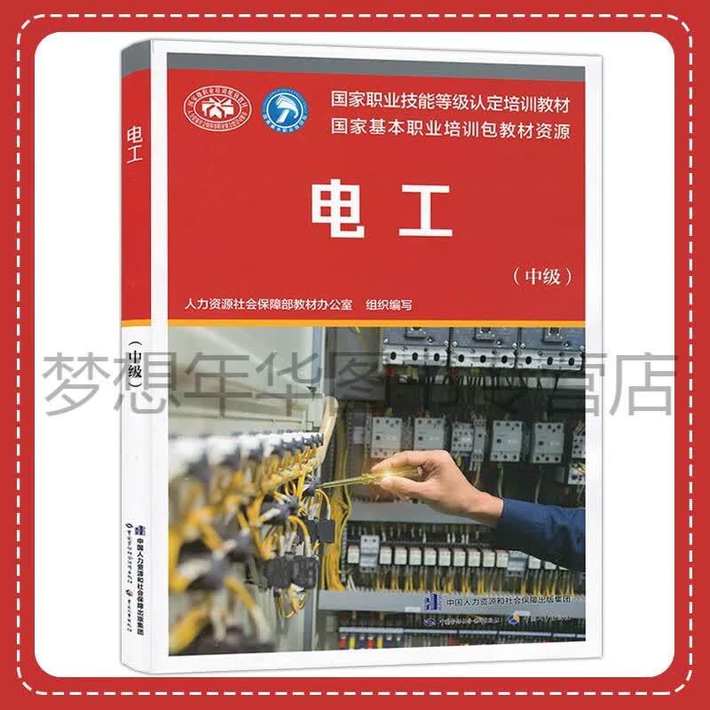 电工（中级） 国家职业技能等级认定培训教材 人力资源和社会保障部教材办公室 9787516757369 中国劳动社会保障出版社