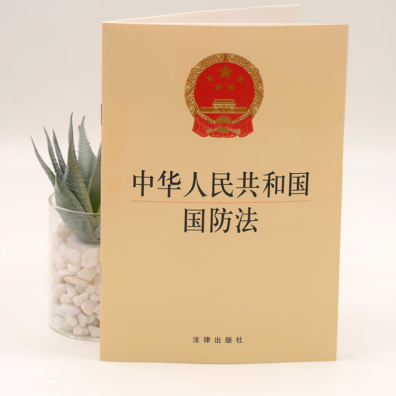 中华人民共和国国防法