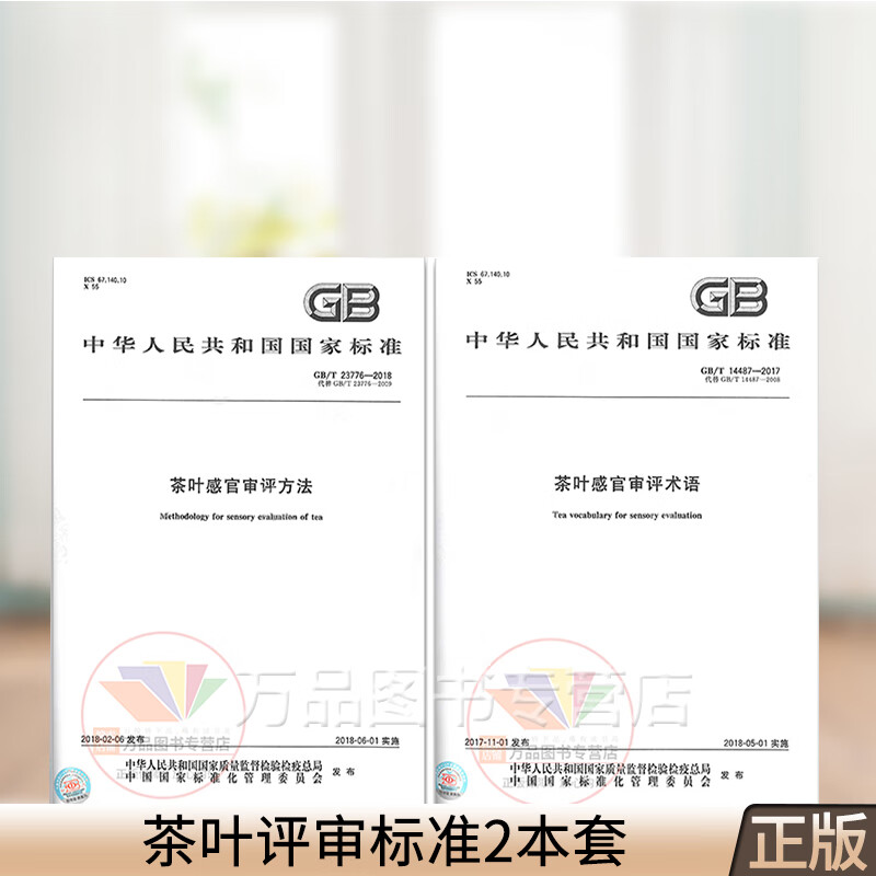 茶叶评审标准2本套 GB/T 14487-2017+GB/T 23776-2018茶叶感官审评术语+ 茶叶感官审方法
