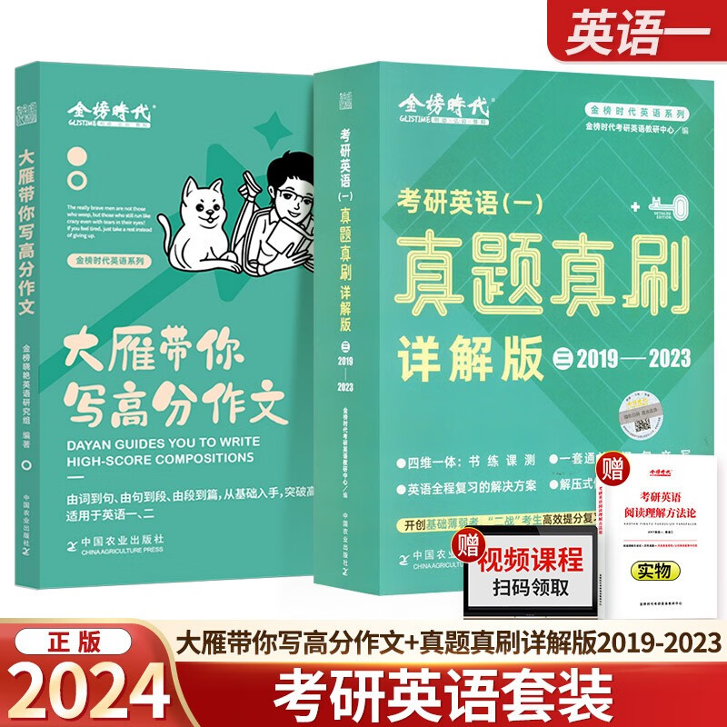 2024考研英语 大雁带你写高分作文+真题真刷详解版【2019-2023】 英语一