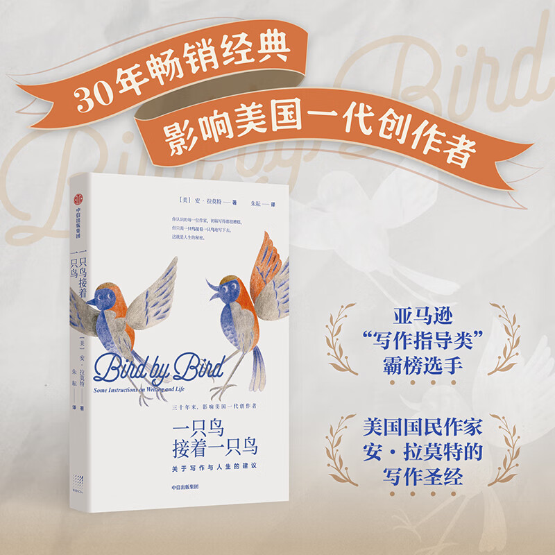 包邮 一只鸟接着一只鸟 关于写作与人生的建议 安拉莫特著 同主题TED演讲视频超六百万点击 中信书店