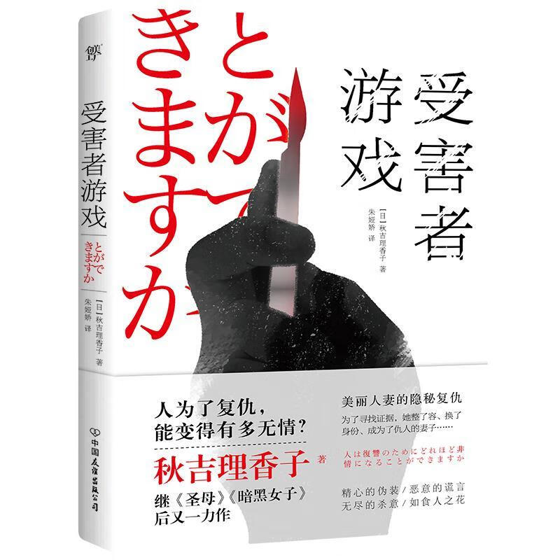 受害者游戏 秋吉理香子 中国友谊出版公司