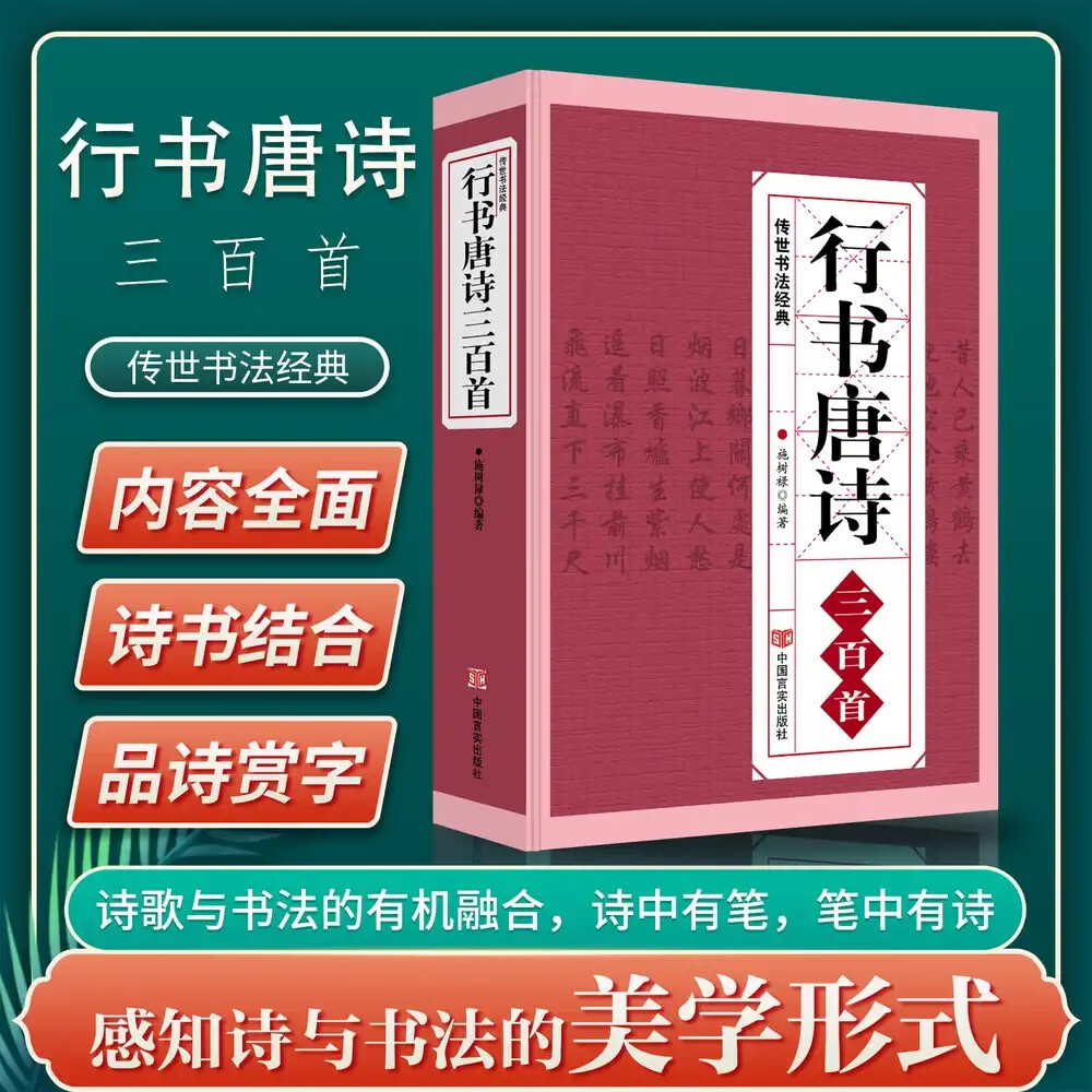 行书唐诗三百首 书法经典临摹范本 行书书法毛笔字帖王羲之颜真卿