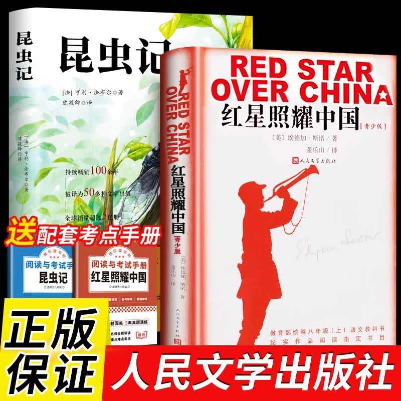 全2册 红星照耀中国+昆虫记原著人民文学出版社八年级初二上册课外阅读书籍世界名著