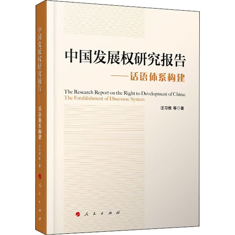 中国发展权研究报告——话语体系构建 汪习根 等 书籍