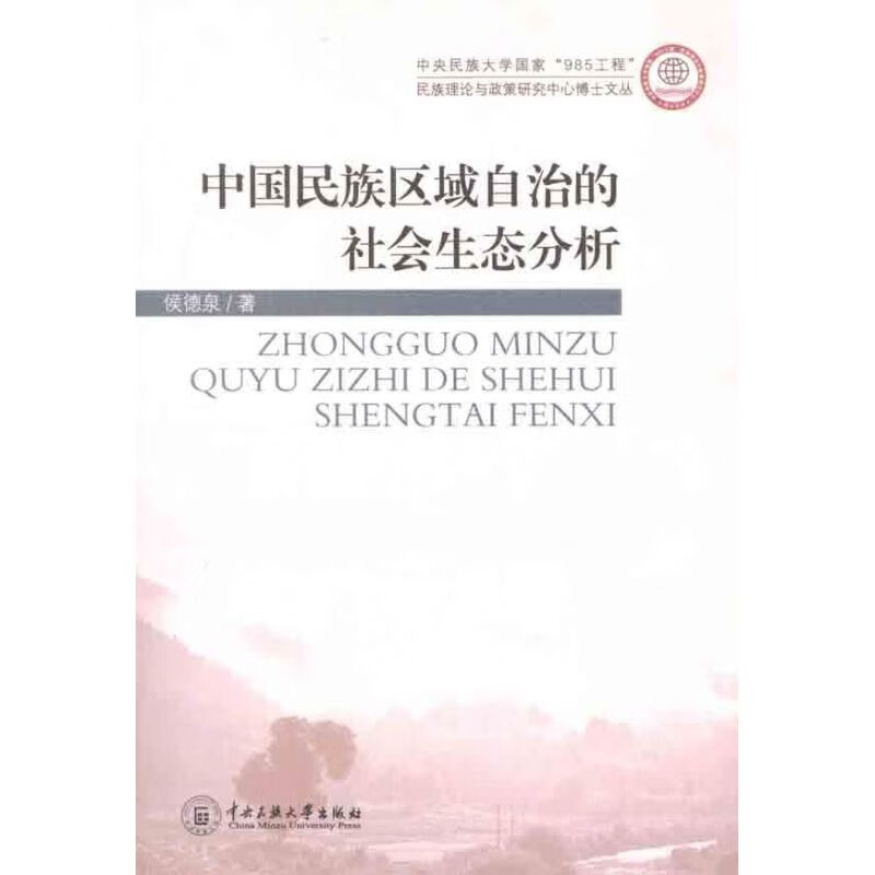 中国民族区域自治的社会生态分析