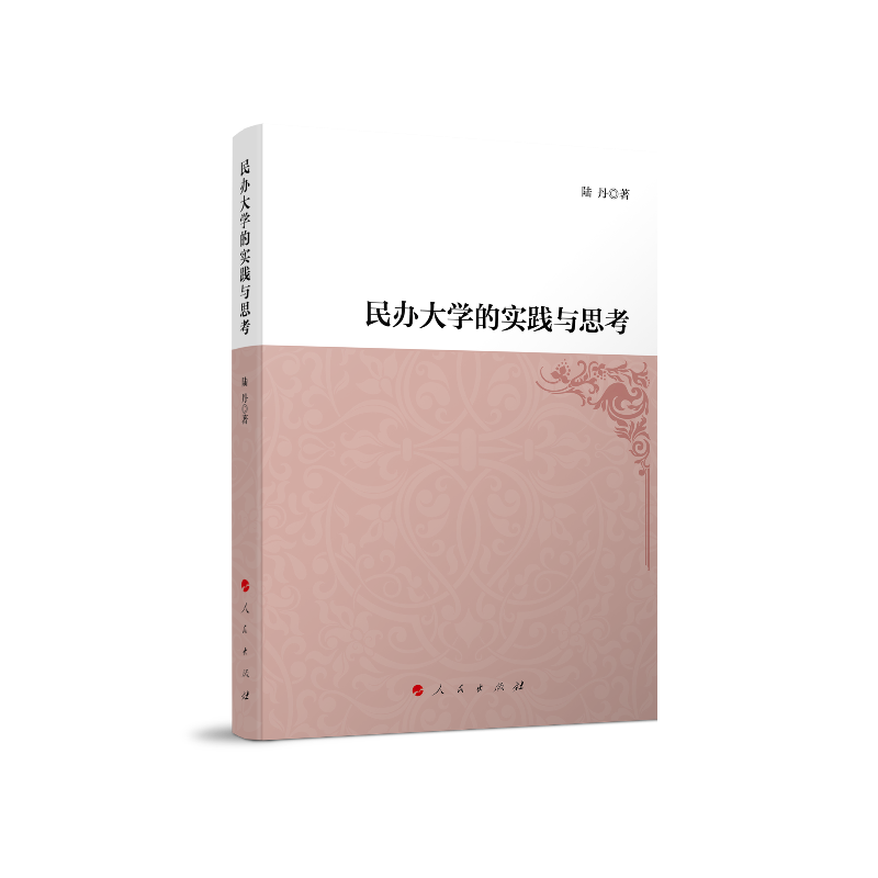 民办大学的实践与思考