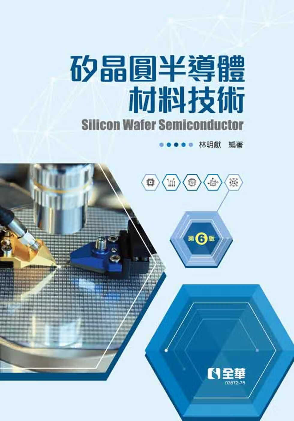 预售 林明献 硅晶圆半导体材料技术(第六版)(精装本)全华图书 台版原版