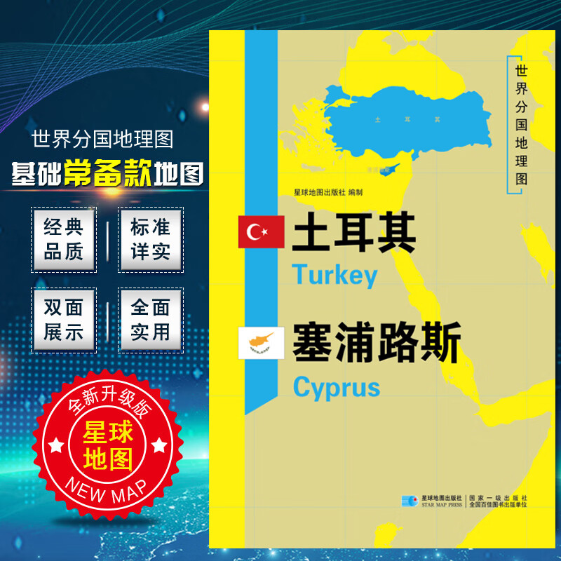 土耳其 塞浦路斯 2020新版 世界分国地理图 精装袋装 双面内容 加厚覆膜防水 折叠便携 约118