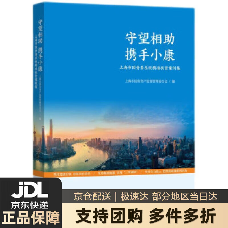 【 送货上门】守望相助 携手小康——上海市国资委系统精准扶贫案例集 上海市国有资产监督管理委员会 著 上海社会科学