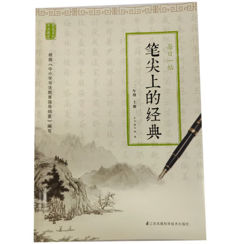 笔尖上的经典：每日一帖（二年级上册） ISBN:出版社：江苏凤凰科学技术出版社 出版时间：2019年