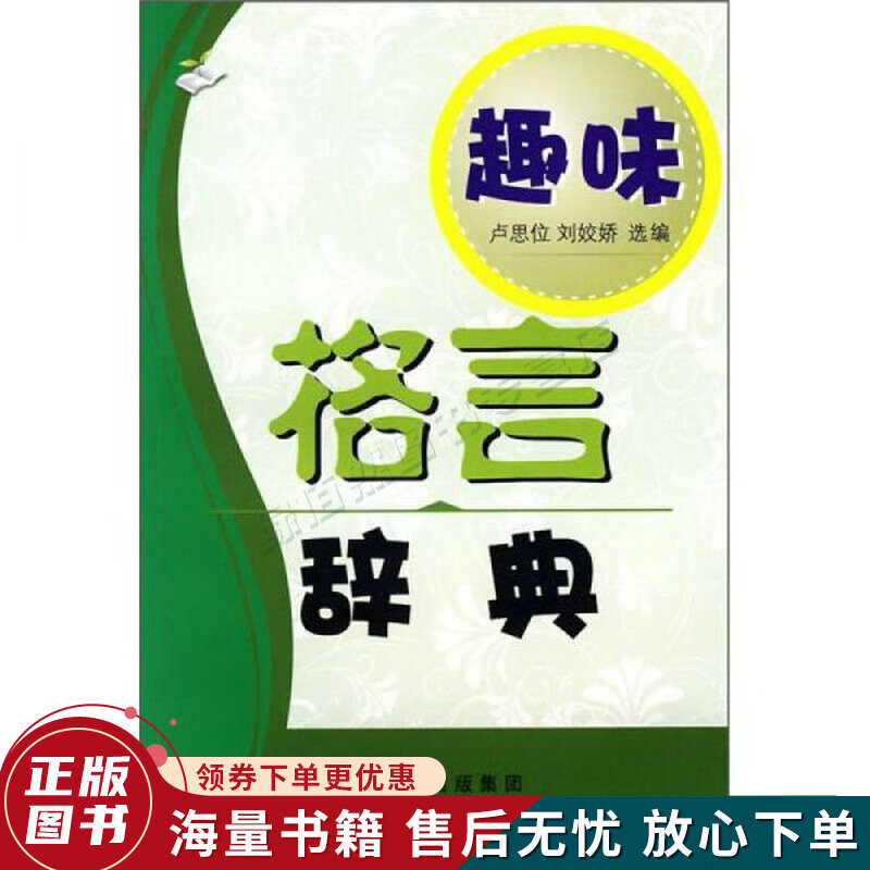 趣味格言辞典