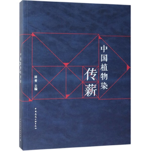 中国植物染传薪