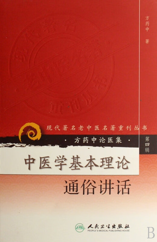 中医学基本理论通俗讲话/现代著名老中医名著重刊丛书