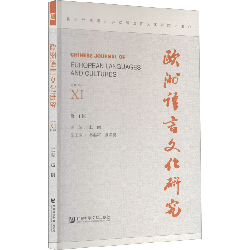 欧洲语言文化研究 第11辑