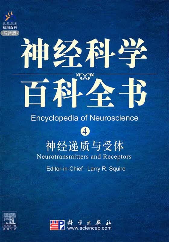 神经递质与受体 本书编写组