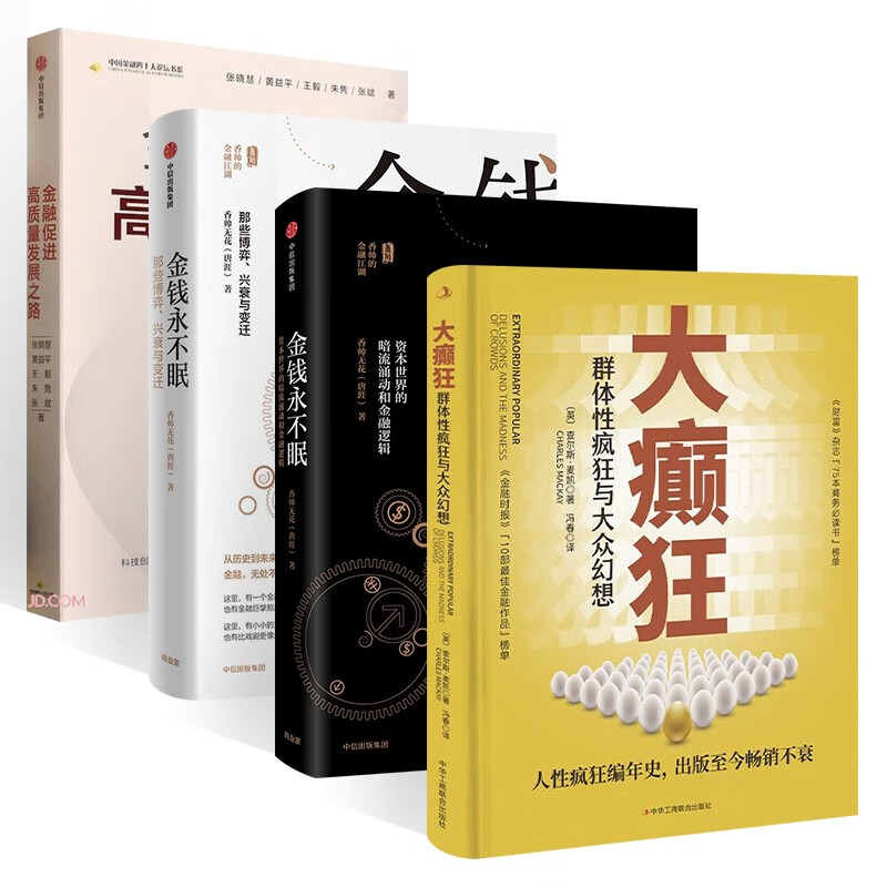 金钱永不眠1+2+大癫狂+金融促进高质量发展之路 四册