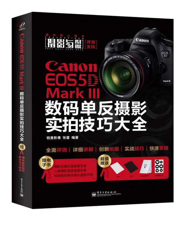 Canon EOS 5D Mark III数码单反摄影实拍技巧大全 锐意影像【书】