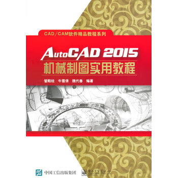 AutoCAD2015机械制图实用教程