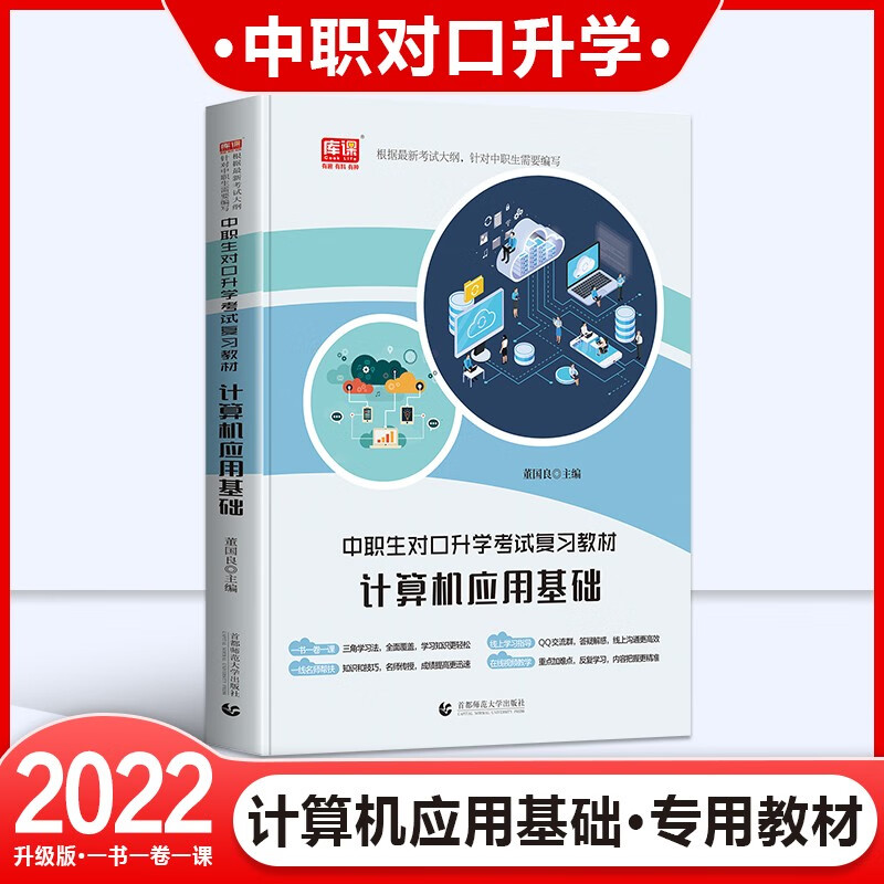 备考2024中职生对口升学考试用书 中职生学历提升 中专考大专教材 中职生2023教材 中职生对口升学2023教材 中职生对口升学 计算机应用基础 教材
