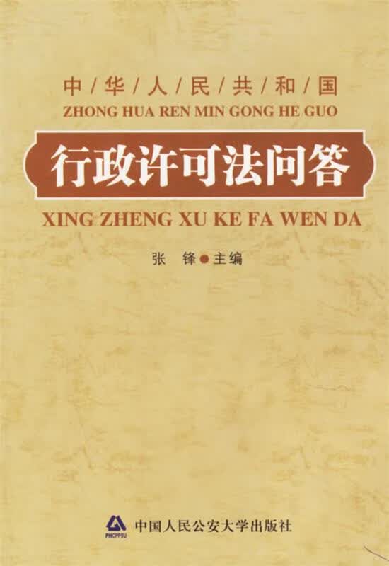 中华人民共和国行政许可法问答 张锋 著【书】