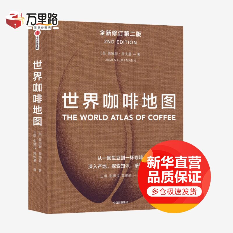 世界咖啡地图 全新修订第二版