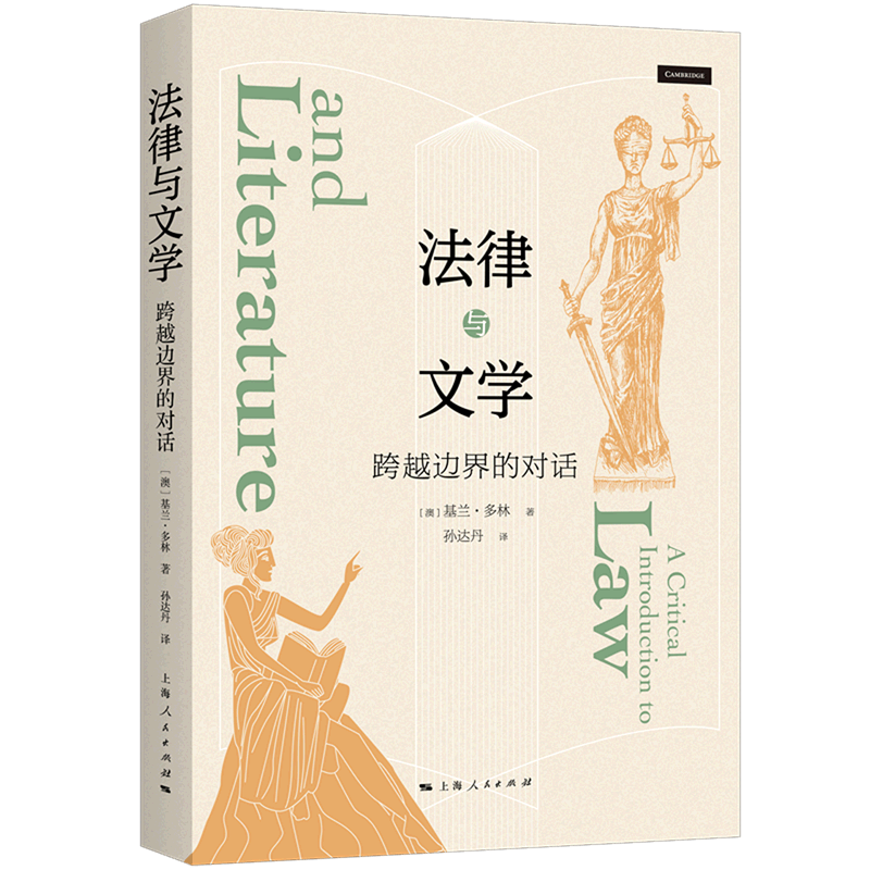 法律与文学(跨越边界的对话)