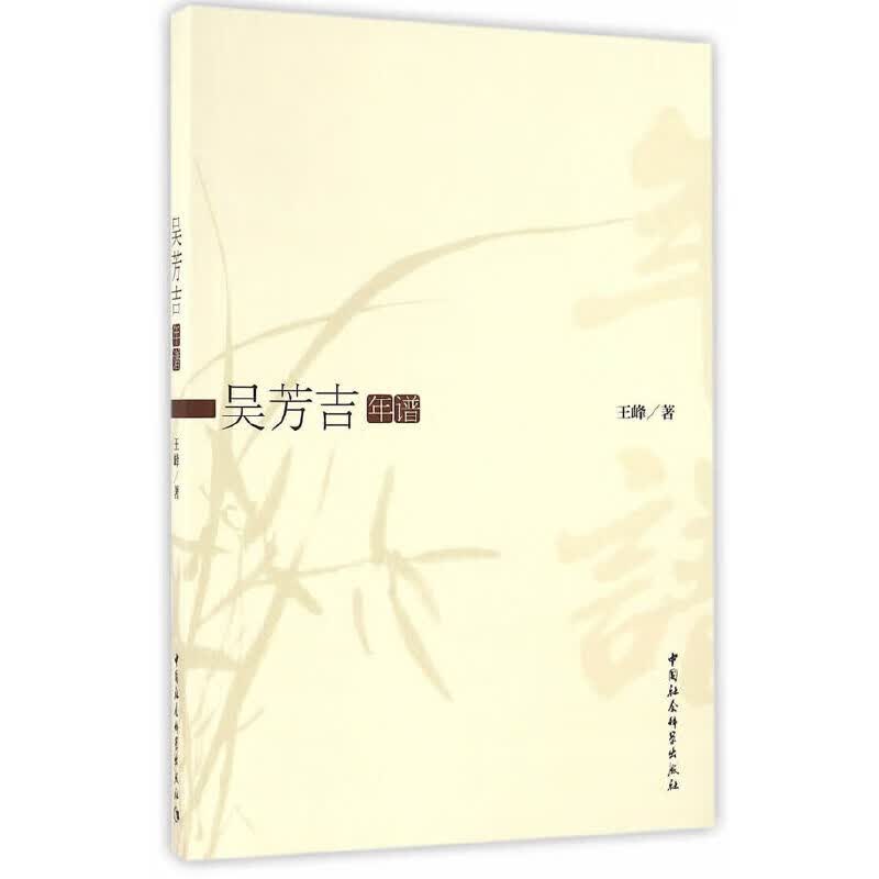 吴芳吉年谱