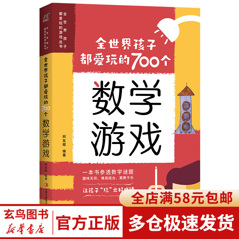 【现货】全世界孩子都爱玩的700个数学游戏 充分挖掘孩子的数学潜能，难易适中、好玩有趣，寓教于乐