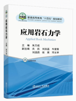 【现货】应用岩石力学 朱万成主编