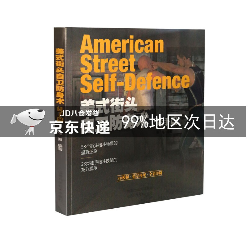 美式街头自卫防身术·徒手篇