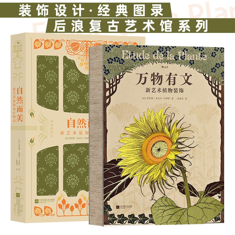 后浪复古艺术馆系列·万物有文+自然而美（套装2册）