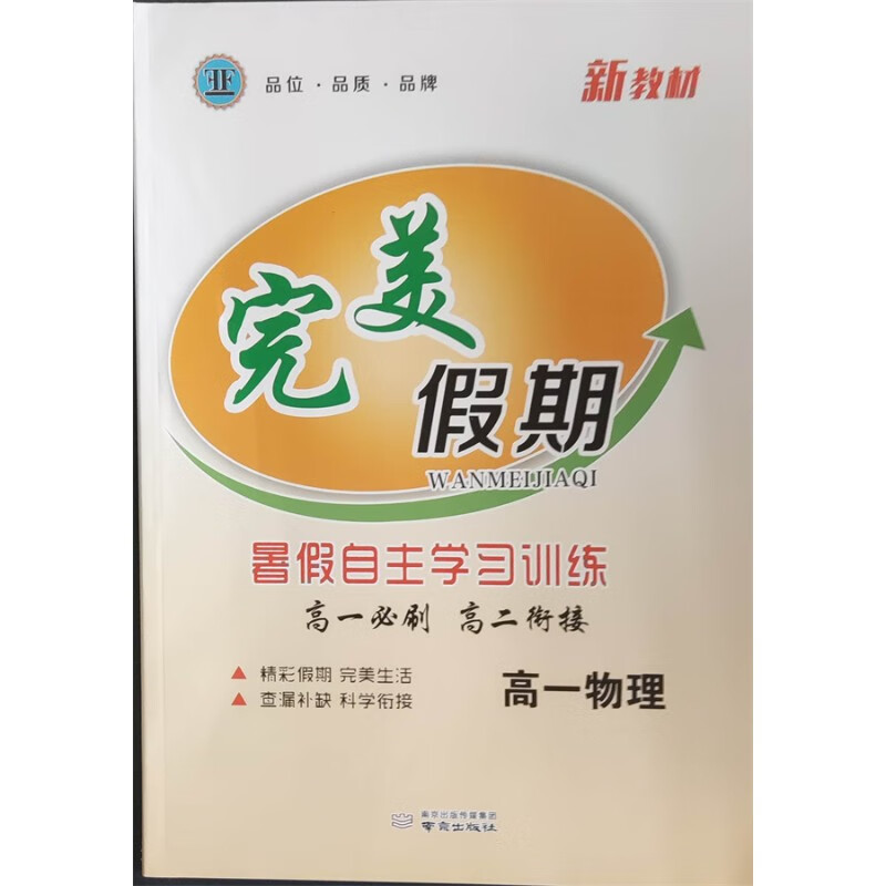 2024版新教材完美假期暑假自主学习训练高一必刷高二衔接高一物理 物理