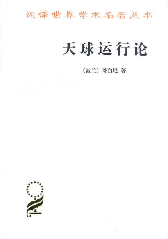 天球运行论【好书】