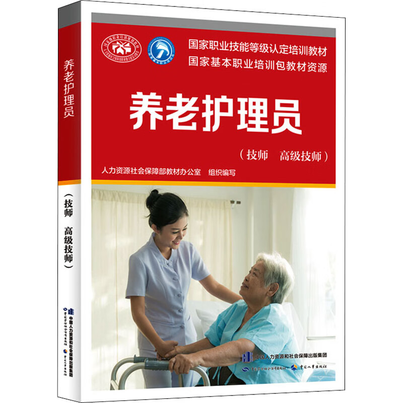 养老护理员(技师 高级技师)