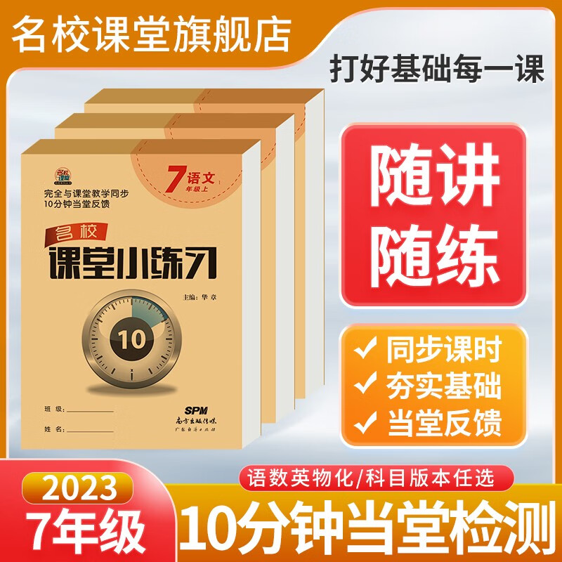 名校课堂小练习语文数学英语七年级上下册随堂基础训练同步预习课堂练习册 数学（人教版RJ） 七年级上册