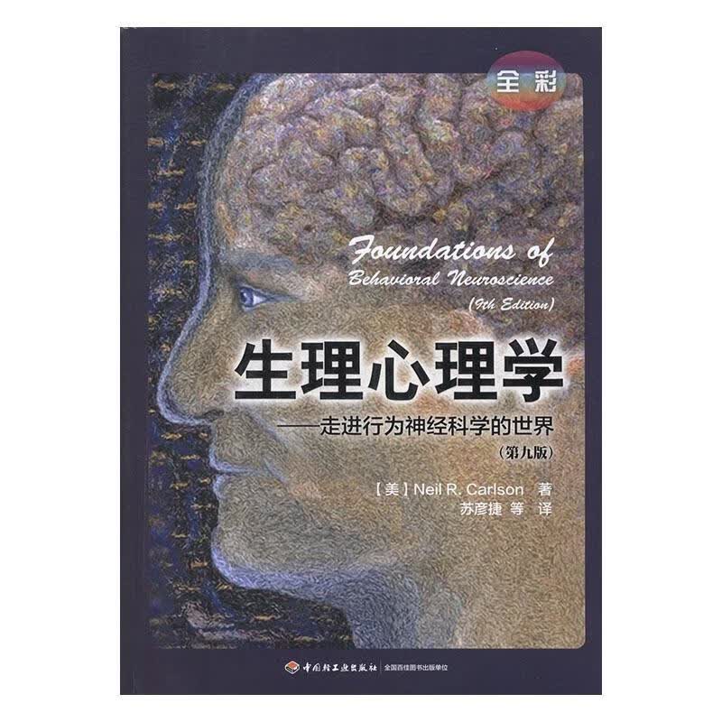生理心理学中国轻工业出版社9787518411788 心理学书籍