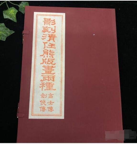 影刻清任熊版画两种（一函2册）