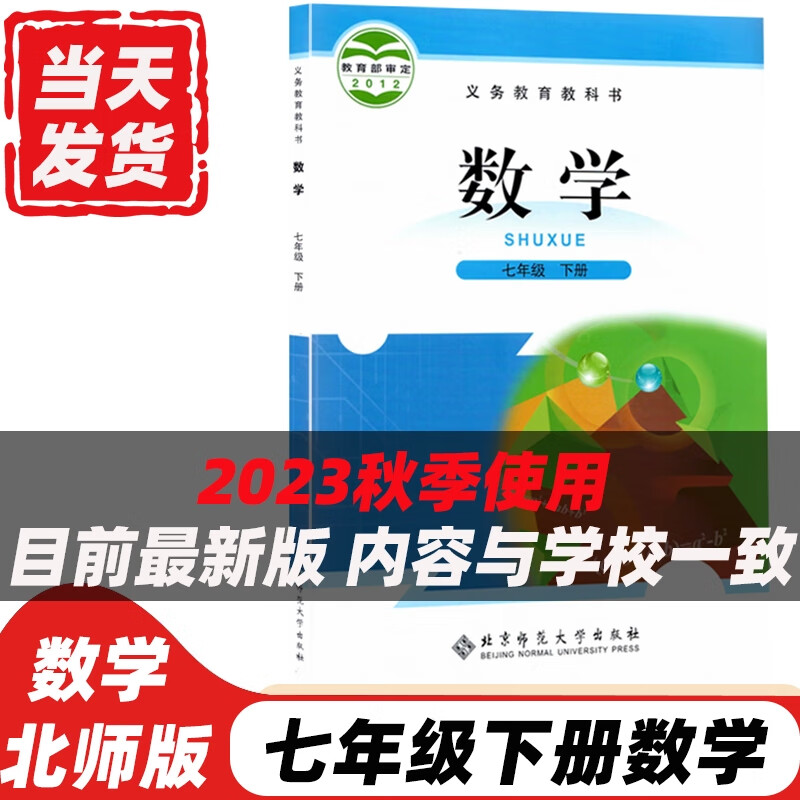 2023新版全新现货初中北师大版七年级下册数学课本初一下册北师大数学书北京师范大出版社7七下数学教材教科 标准